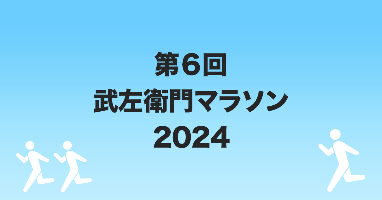 第6回 武左衛門マラソン 2024 – みんなのマラソンVOICE