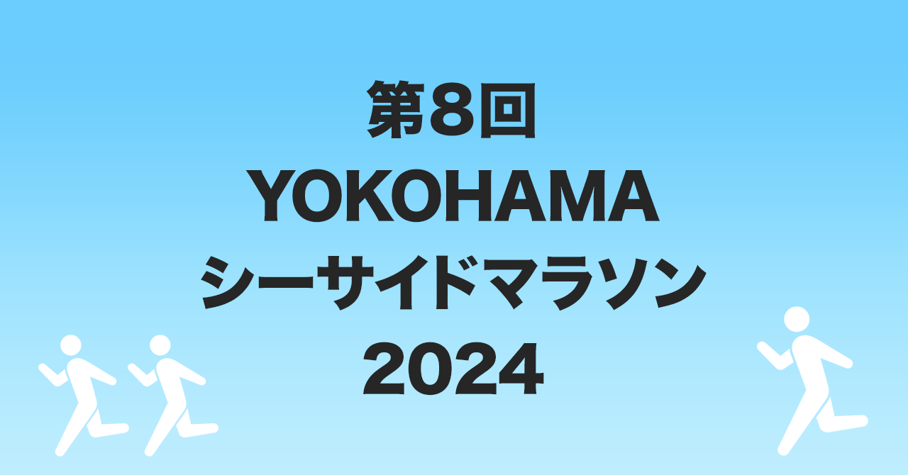 第8回 YOKOHAMAシーサイドマラソン 2024 – みんなのマラソンVOICE